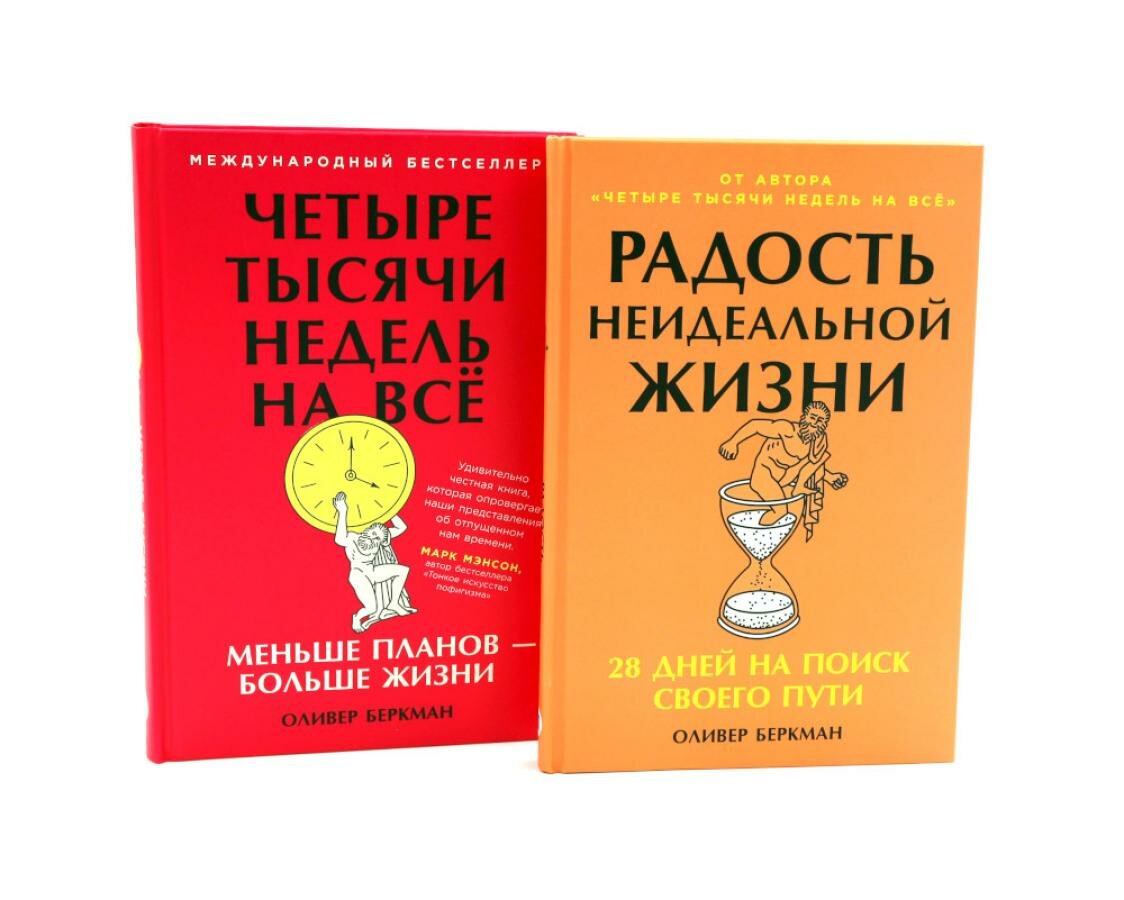 Радость неидеальной жизни; Четыре тысячи недель на все (комплект из 2-х книг). Беркман О. Альпина Паблишер
