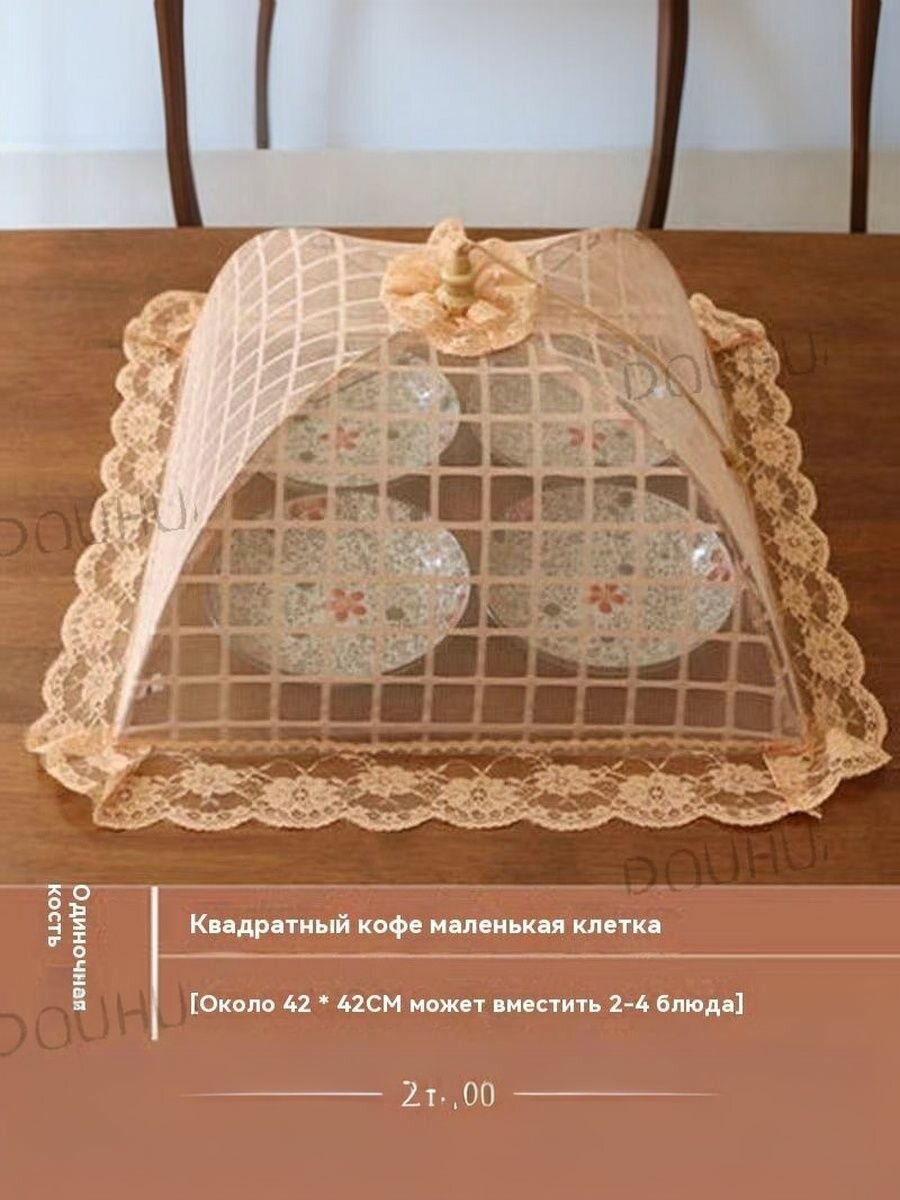 Защитный зонт для продуктов, 1 предм. на 4 перс.