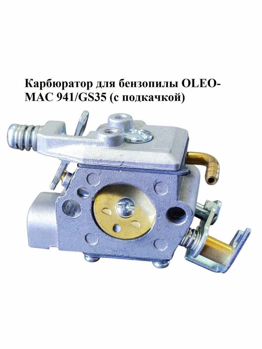Карбюратор для бензопилы OLEO-MAC 941/GS35 (с подкачкой)