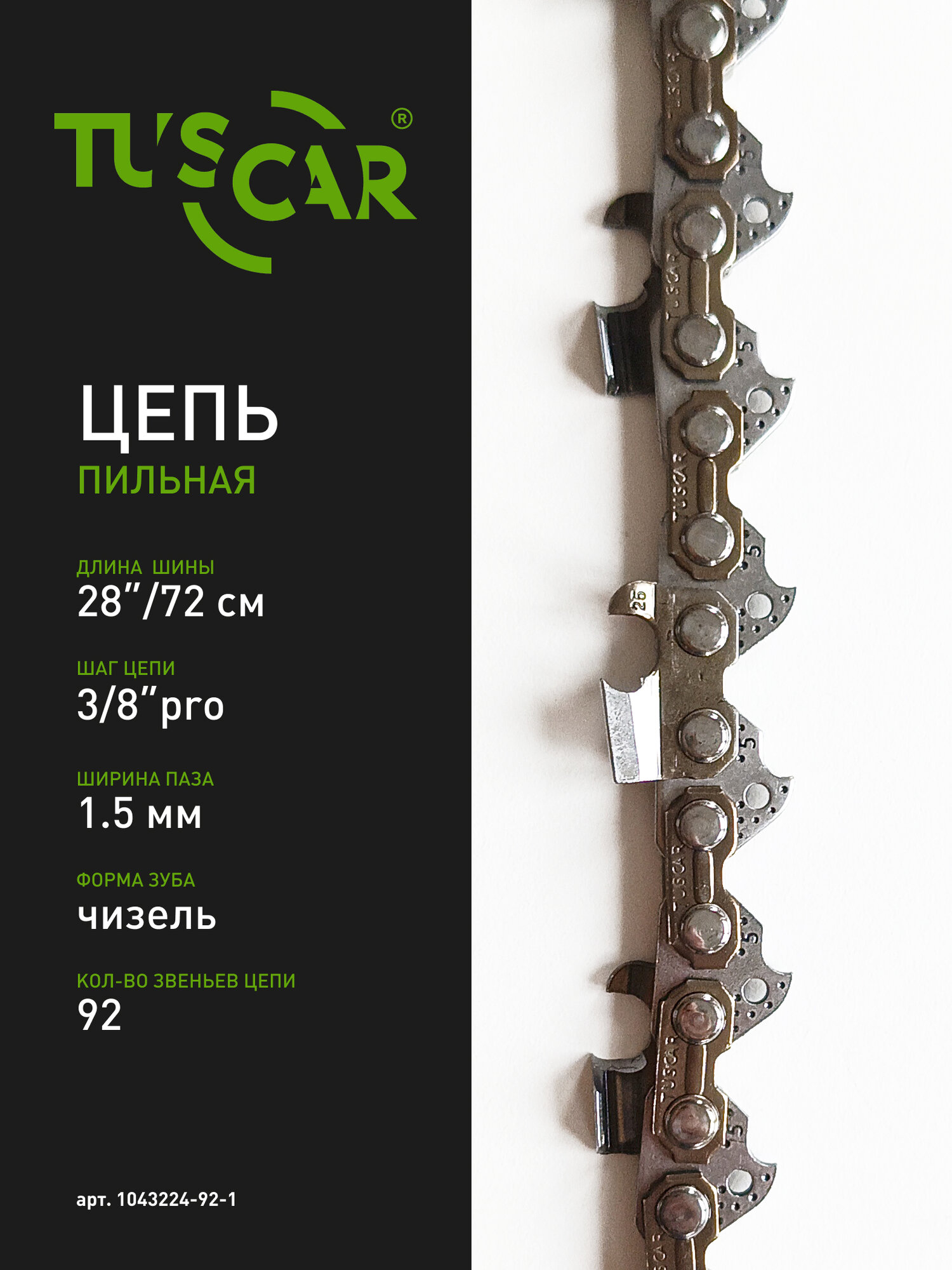 Цепь пильная TUSCAR 322(LG) 3/8"-1.5mm-92зв, на шину 28"(72см)