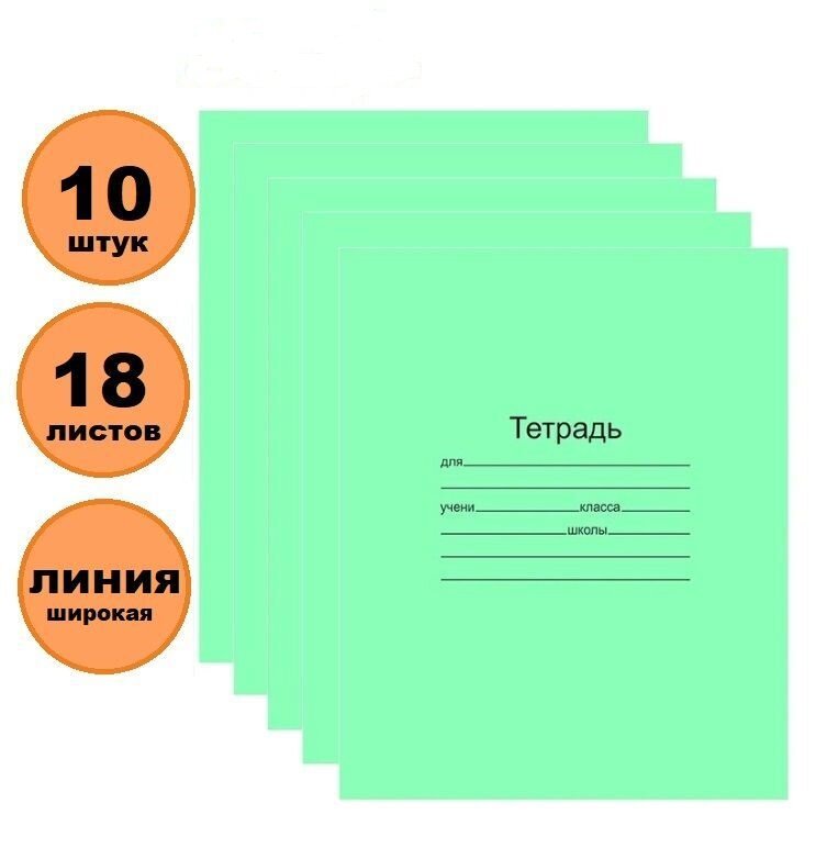 Набор тетрадей 10 штук, 18 листов в линию, зелёная обложка, блок офсет, белизна 92%