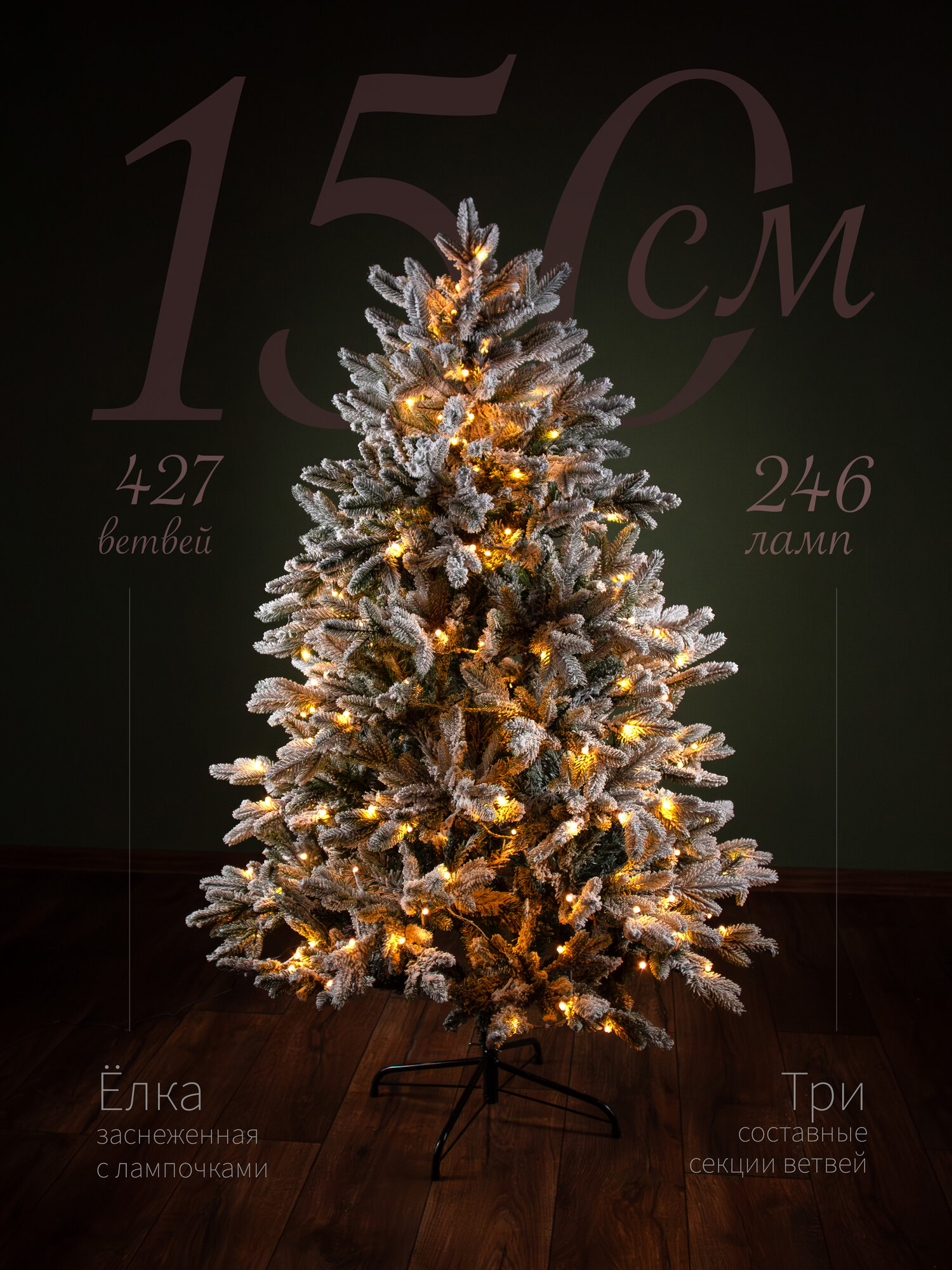 Ёлка искусственная заснеженная, с лампочками, ПВХ, высота 150 см