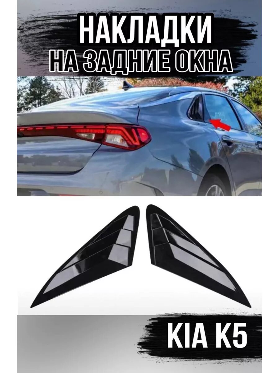 Накладки на задние окна KIA K5