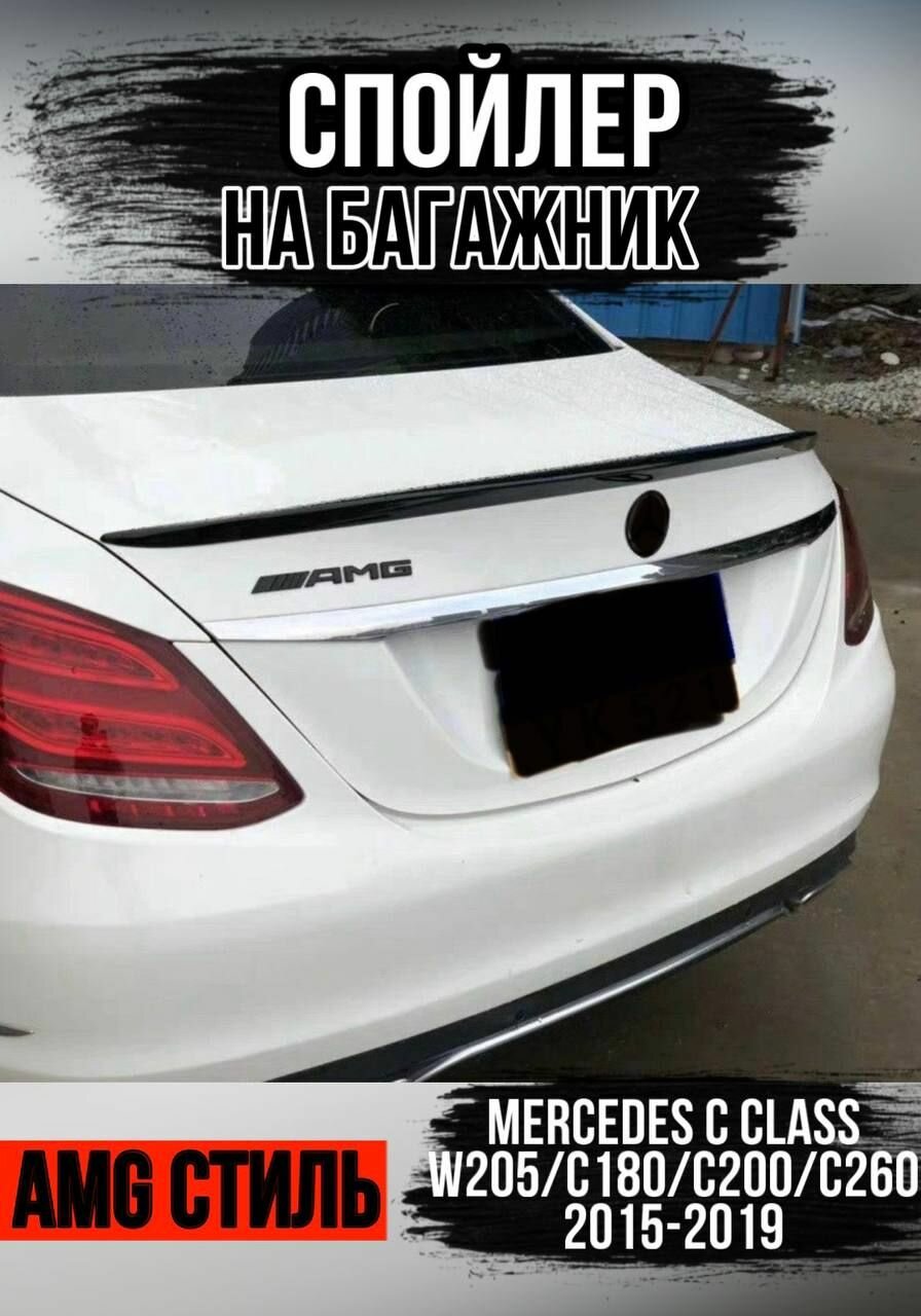 Спойлер на багажник Mercedes C class W205 в стиле AMG