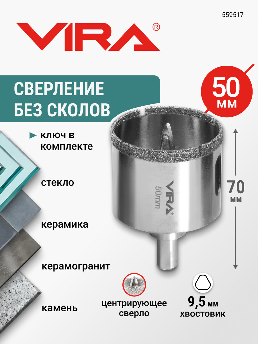 Коронка алмазная 50 мм по керамограниту и керамике трехгранный хвостовик VIRA