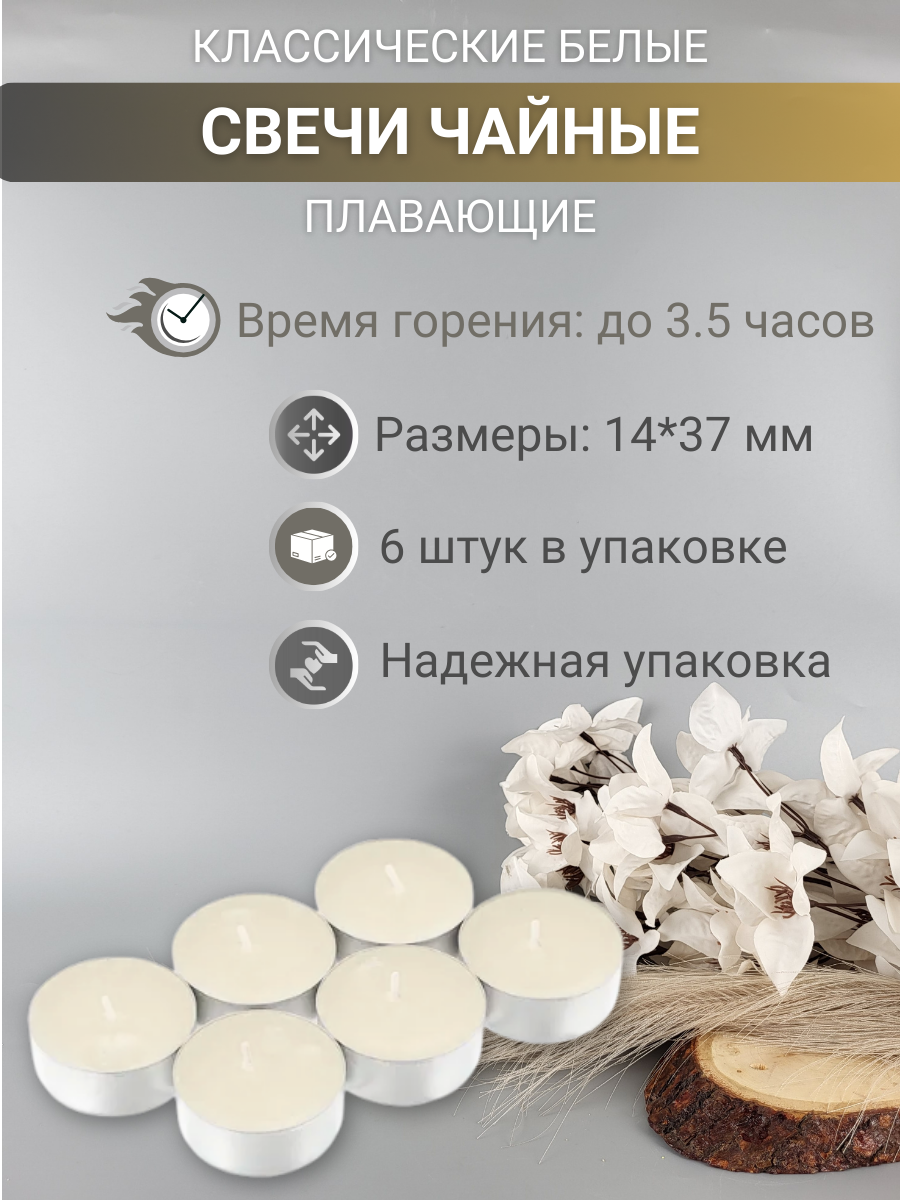 Свеча чайная "Русская свечная мануфактура" 14х37,5 мм, цвет: белый, набор 6 шт.