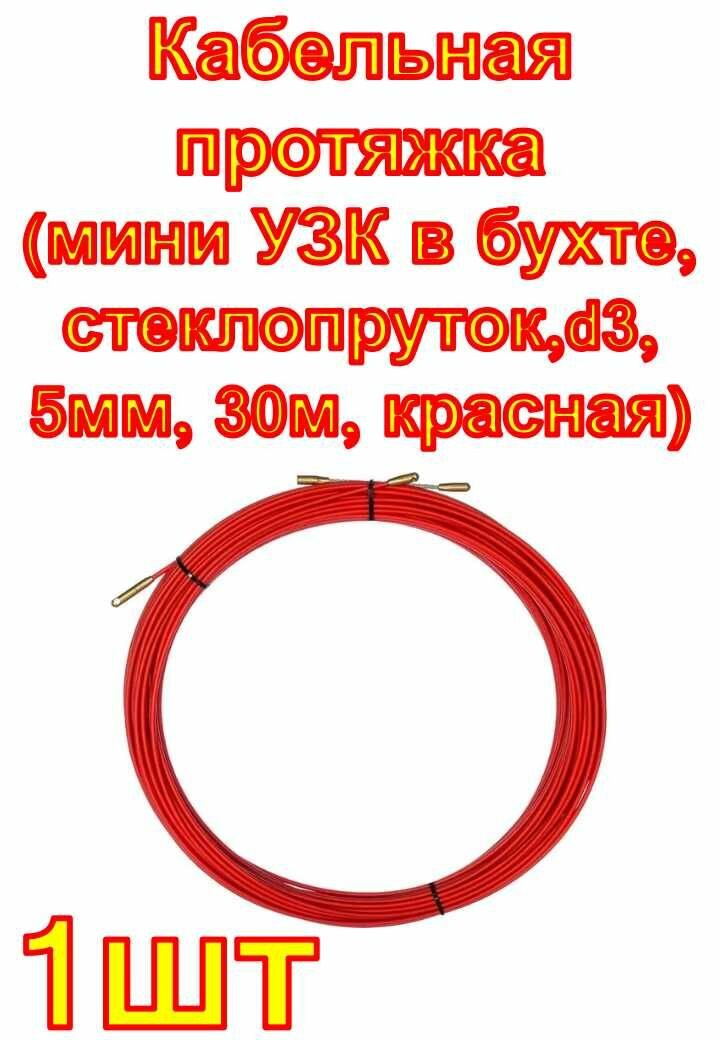 Кабельная протяжка (мини УЗК в бухте, стеклопруток, d3,5мм, 30м, красная) REXANT