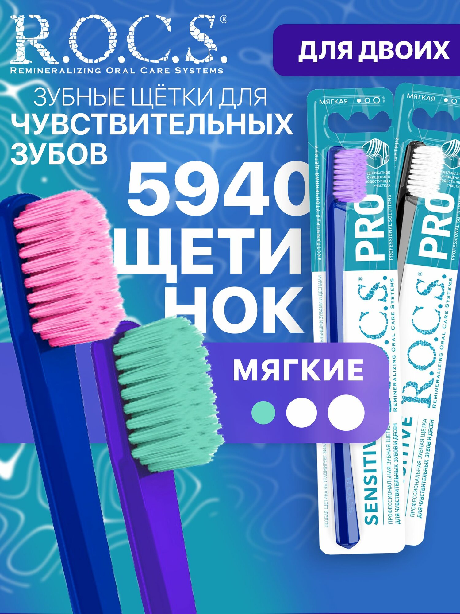 Зубная щетка, мягкая ROCS PRO SENSITIVE, 1+1. Всегда разные цвета