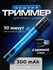 Триммер для носа и ушей