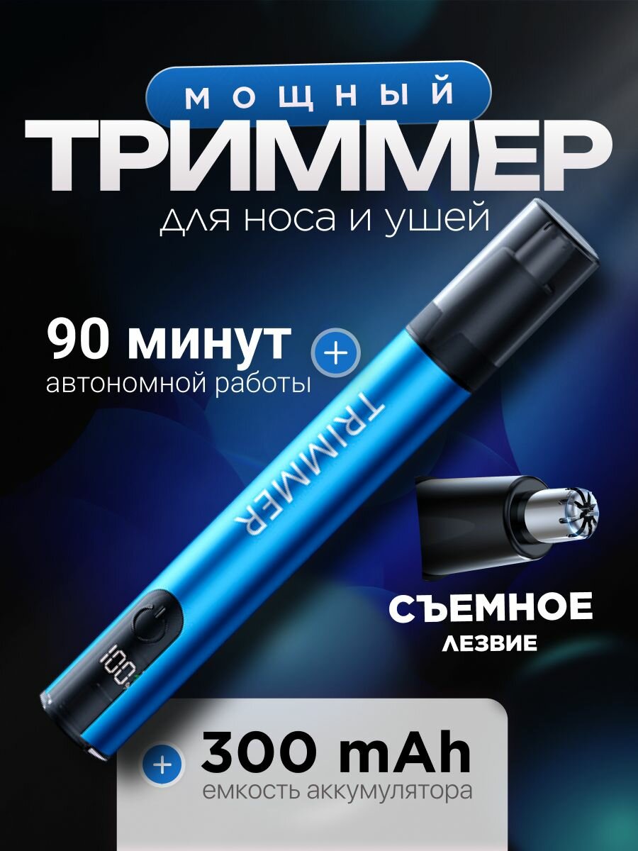 Триммер для носа и ушей