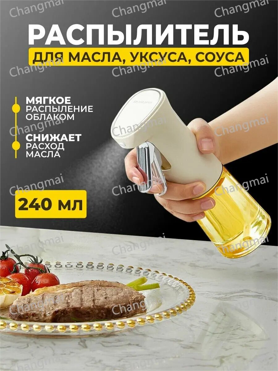 Бутылка распылитель для масла, дозатор с распылителем 240 мл, емкость для масла, уксуса, соуса, пульверизатор