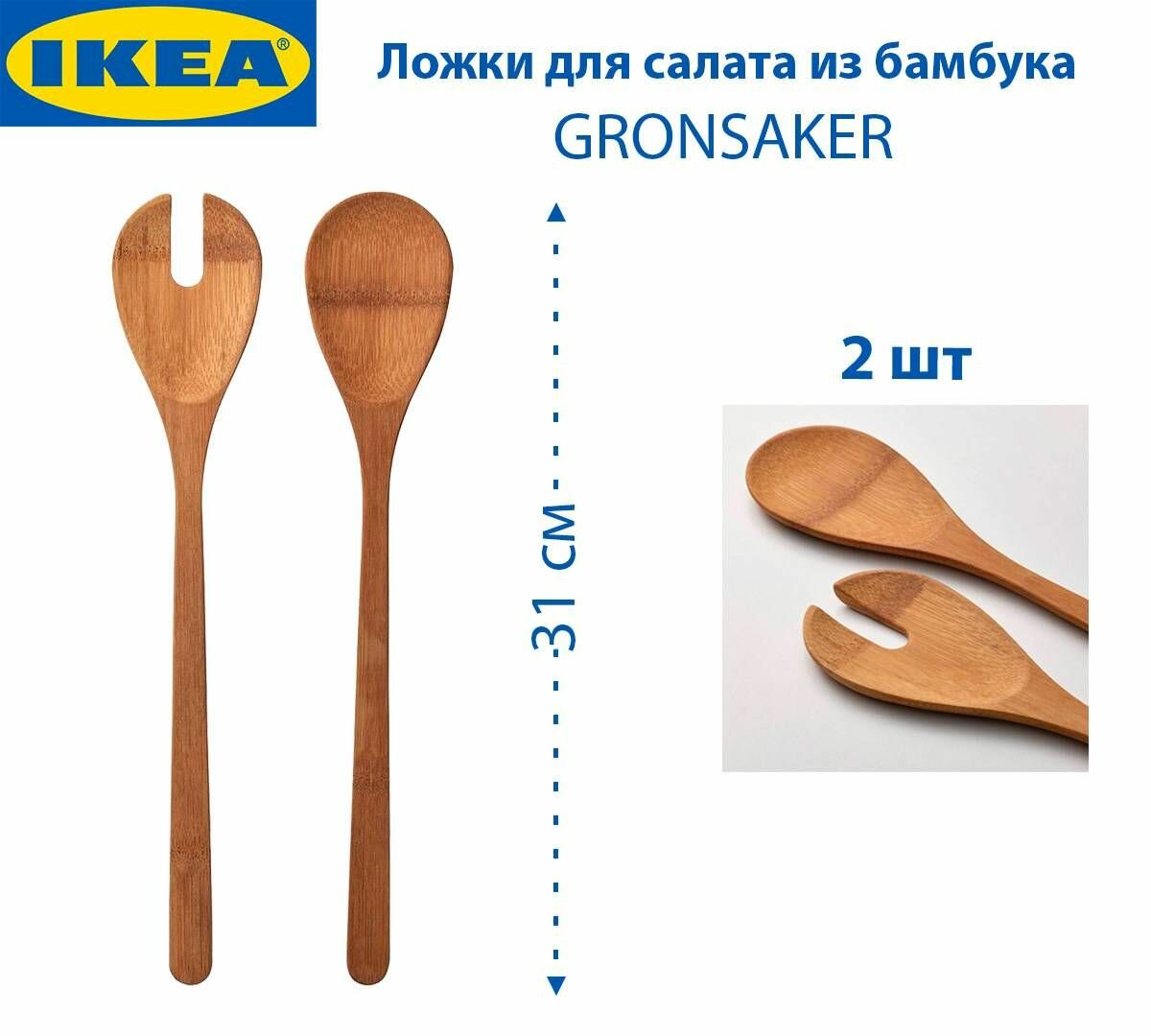 Ложки для салата IKEA - GRONSAKER (гренсакер), бамбуковые, 31 см, 2 шт в наборе