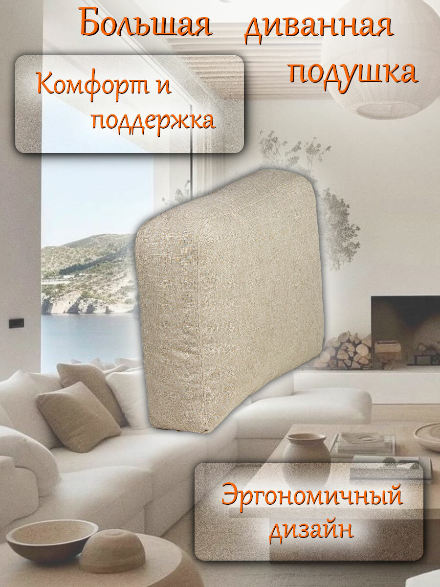 Большая диванная подушка, подушка на спинку кровати, подушка для дивана Рогожка Бежевый 65*45 см