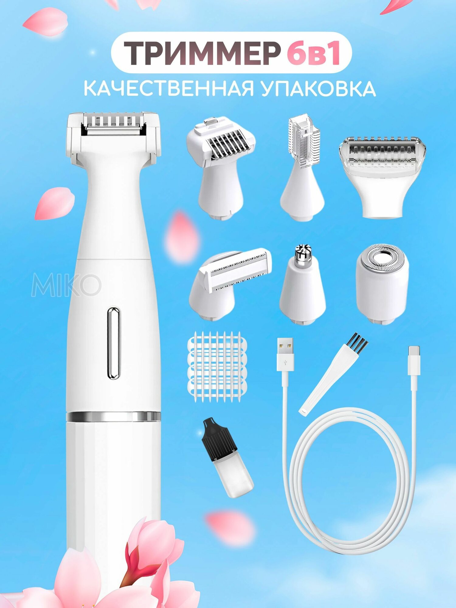 Триммер женский для бритья профессиональный / Эпилятор для интимной стрижки, для тела, усов, носа / Электробритва женская для бровей, бикини 6 в 1