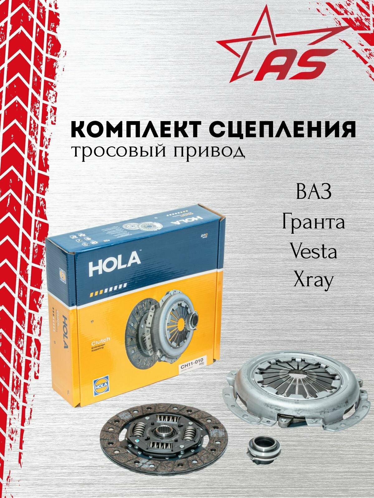 Комплект сцепления HOLA (КПП 2181 тросовый привод) серия DTC