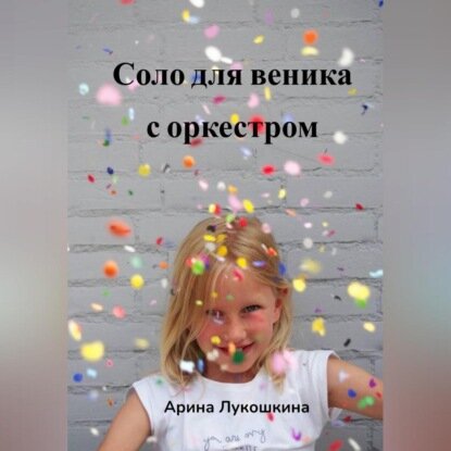 Соло для веника с оркестром [Аудиокнига]