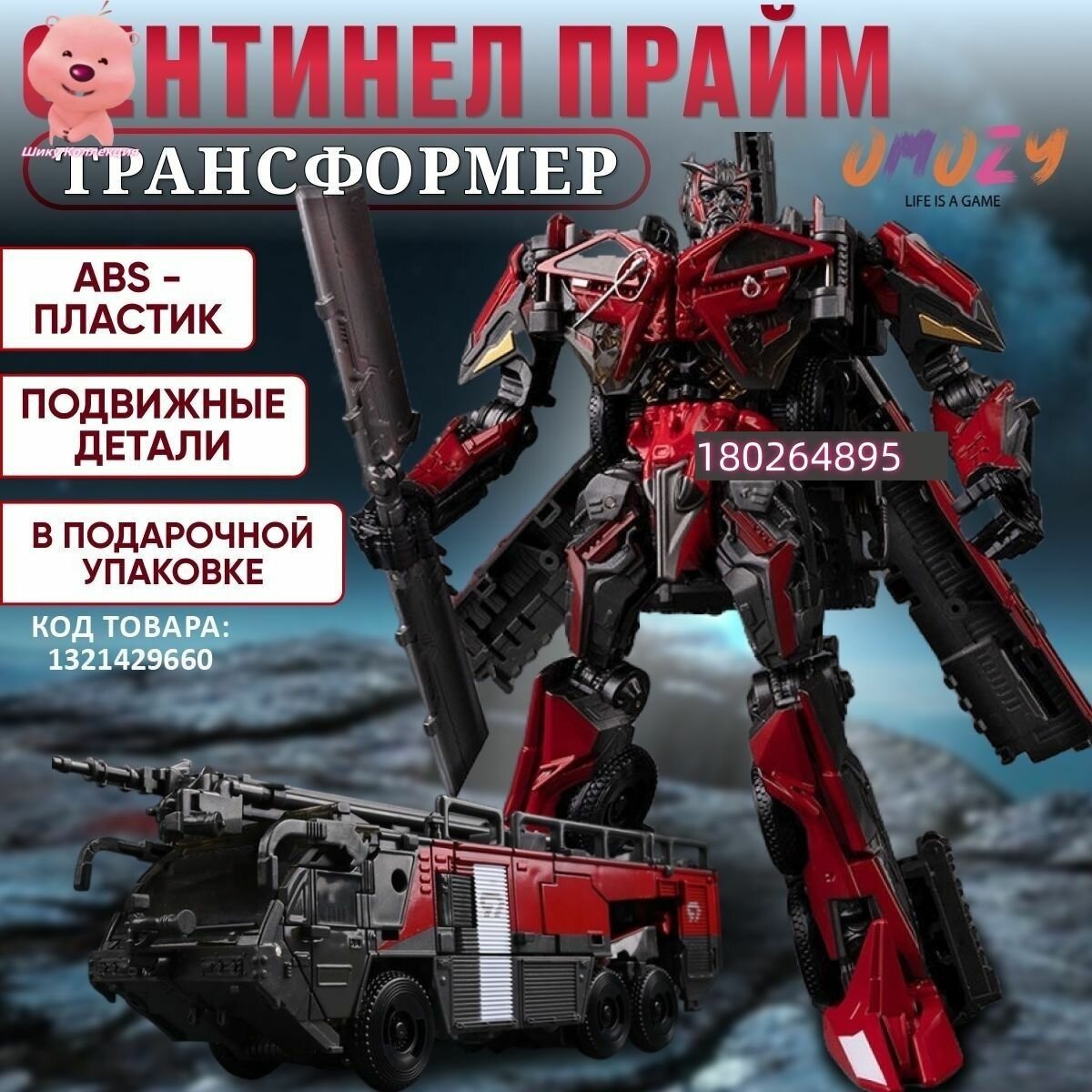Игрушка трансформер сентинел прайм 18см
