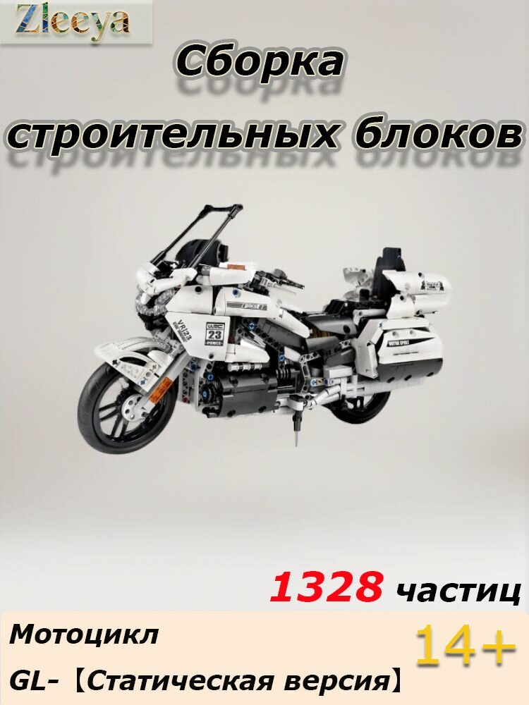 Конструктор Пластиковый Мотоцикл Honda Gold Wing GL1800 / 1328 деталей / Игрушка для мальчика.