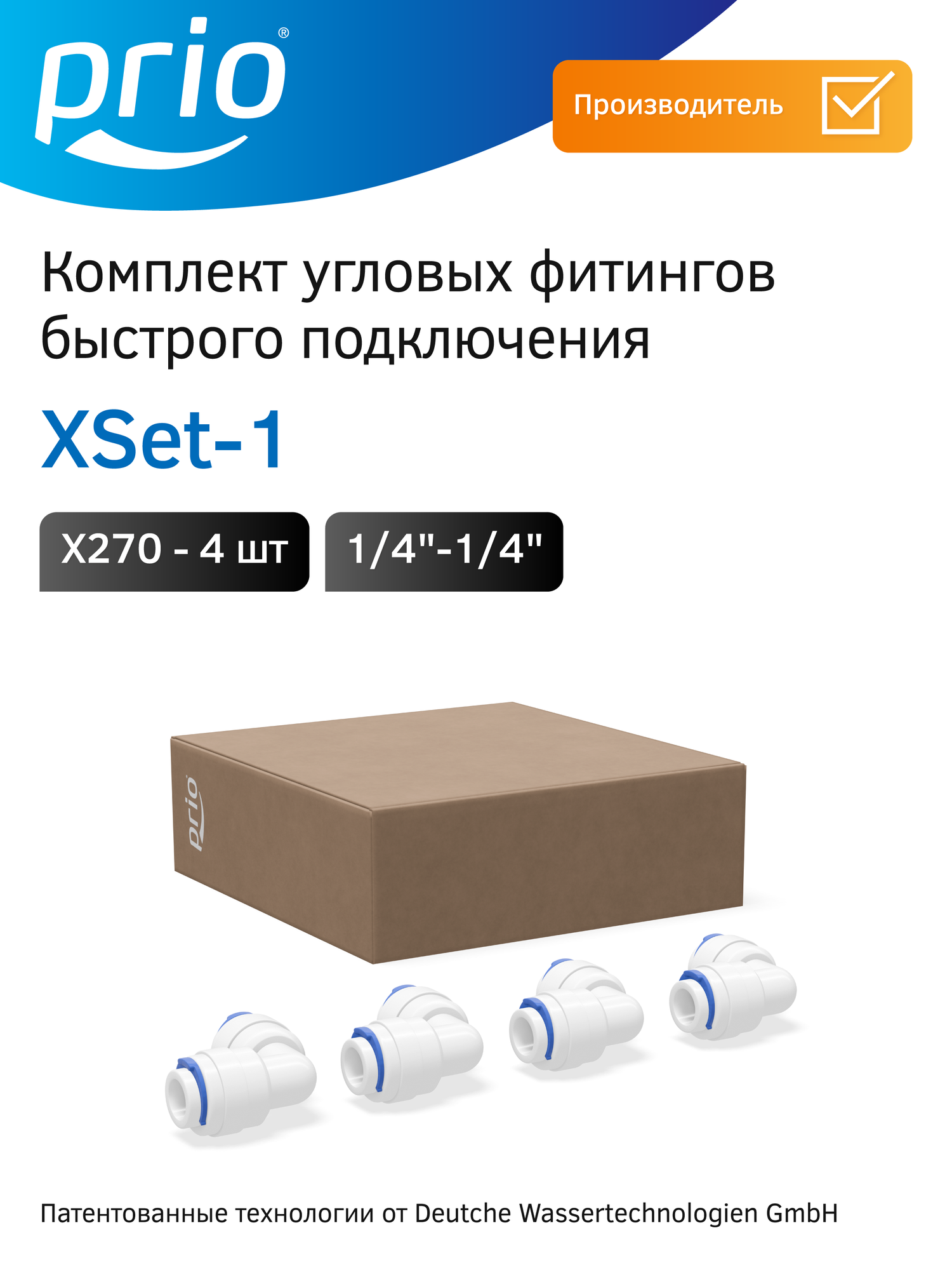 Комплект угловых фитингов быстрого подключения 1/4"-1/4" Prio XSet-1 ( X270 - 4 шт.)