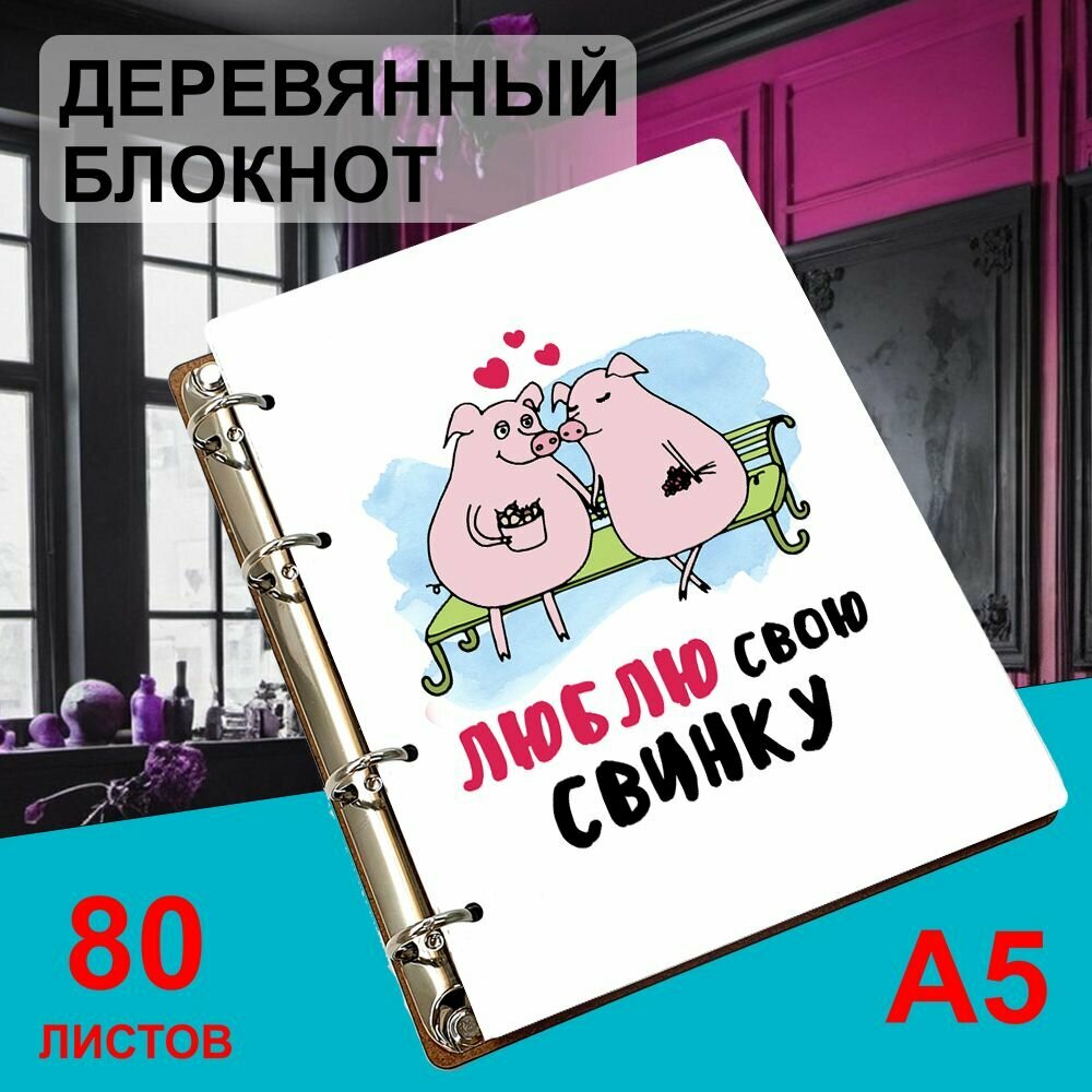 Блокнот деревянный А5, листы в клетку Люблю свою свинку