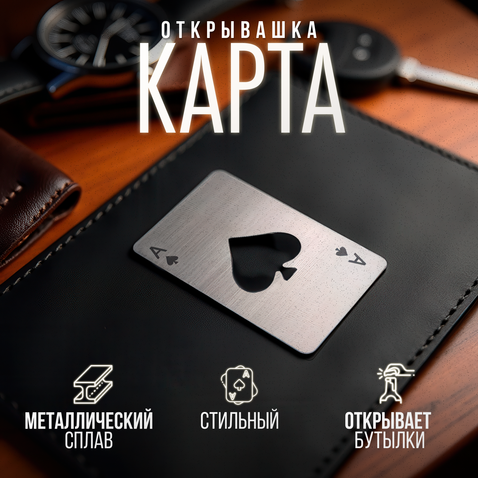 Открывалка белая металлическая для бутылки пива, Открывашка - карта