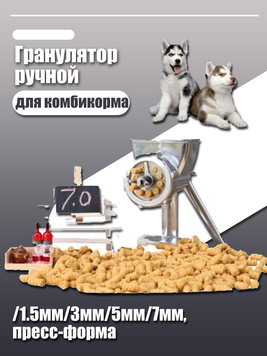 Гранулятор ручной , для комбикорма /1.5мм/3мм/5мм/7мм, пресс-форма