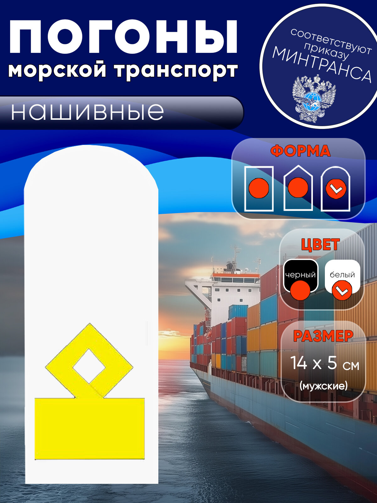 Погоны (морской транспорт), одиннадцатая категория (замначальника судоходной компании), мужские, нашивные, белые, округлые, 14х5 см