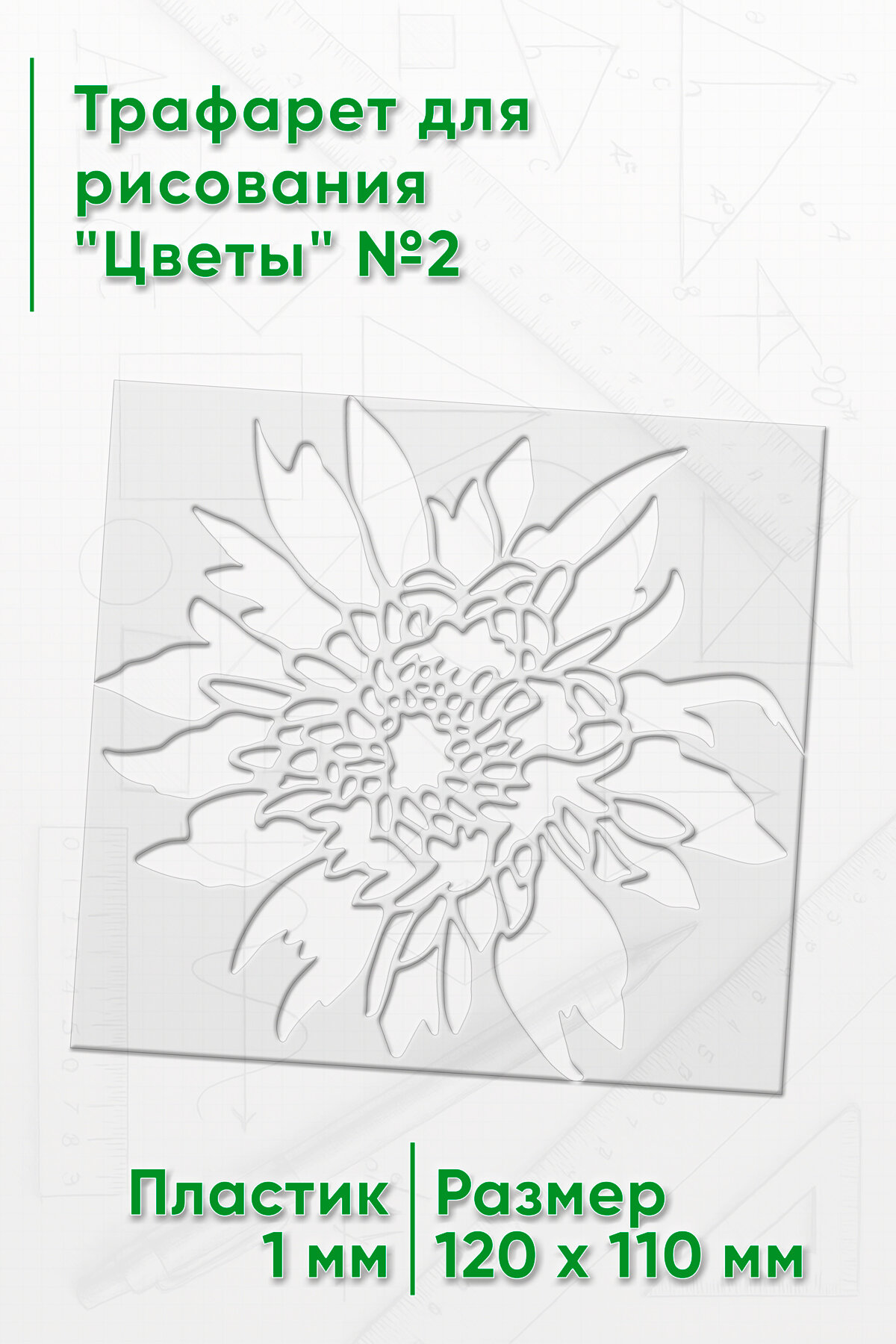 Трафарет для рисования "Цветы" №2