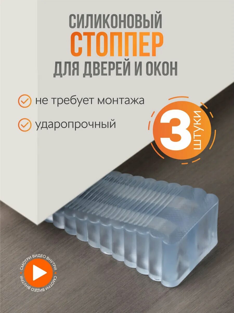 Стоппер ограничитель дверной напольный силиконовый, 3 шт