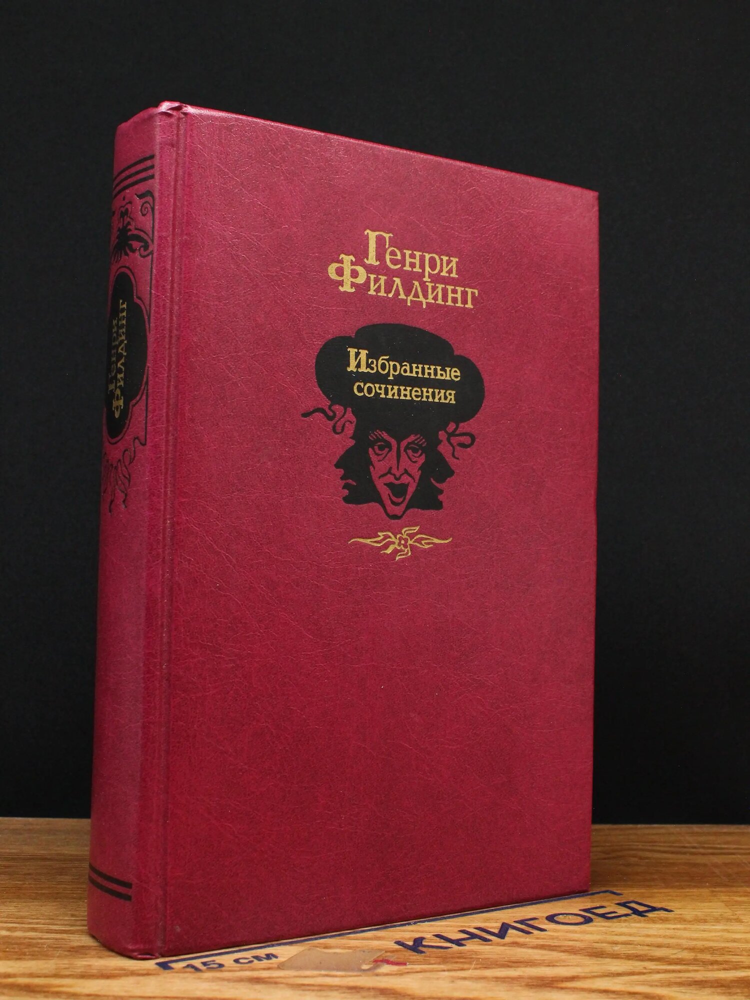 Книга. Генри Филдинг. Избранные сочинения 1988 (2045477478806)