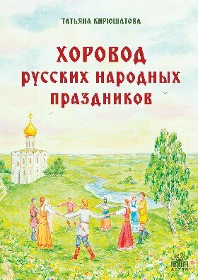 Хоровод русских народных праздников / Кирюшатова Т. Н.