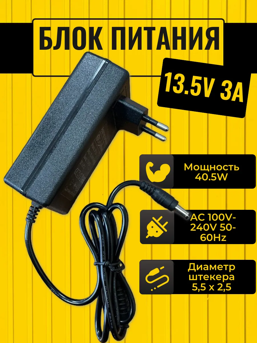 Блок питания, сетевой адаптер, 13.5V, 3A, штекер 5,5x2,5 мм,