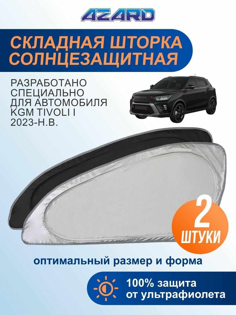 Шторки автомобильные боковые на передние стекла AZARD KGM Tivoli 1 2023-н. в. 2шт / шторки на окна автомобиля КГМ Тиволи 1