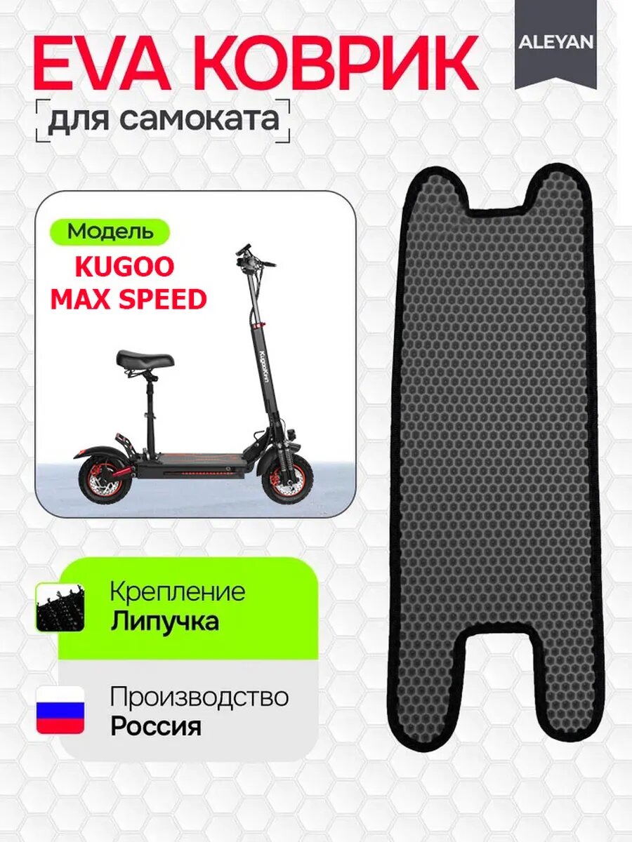Коврик Kugoo Max Speed с сиденьем
