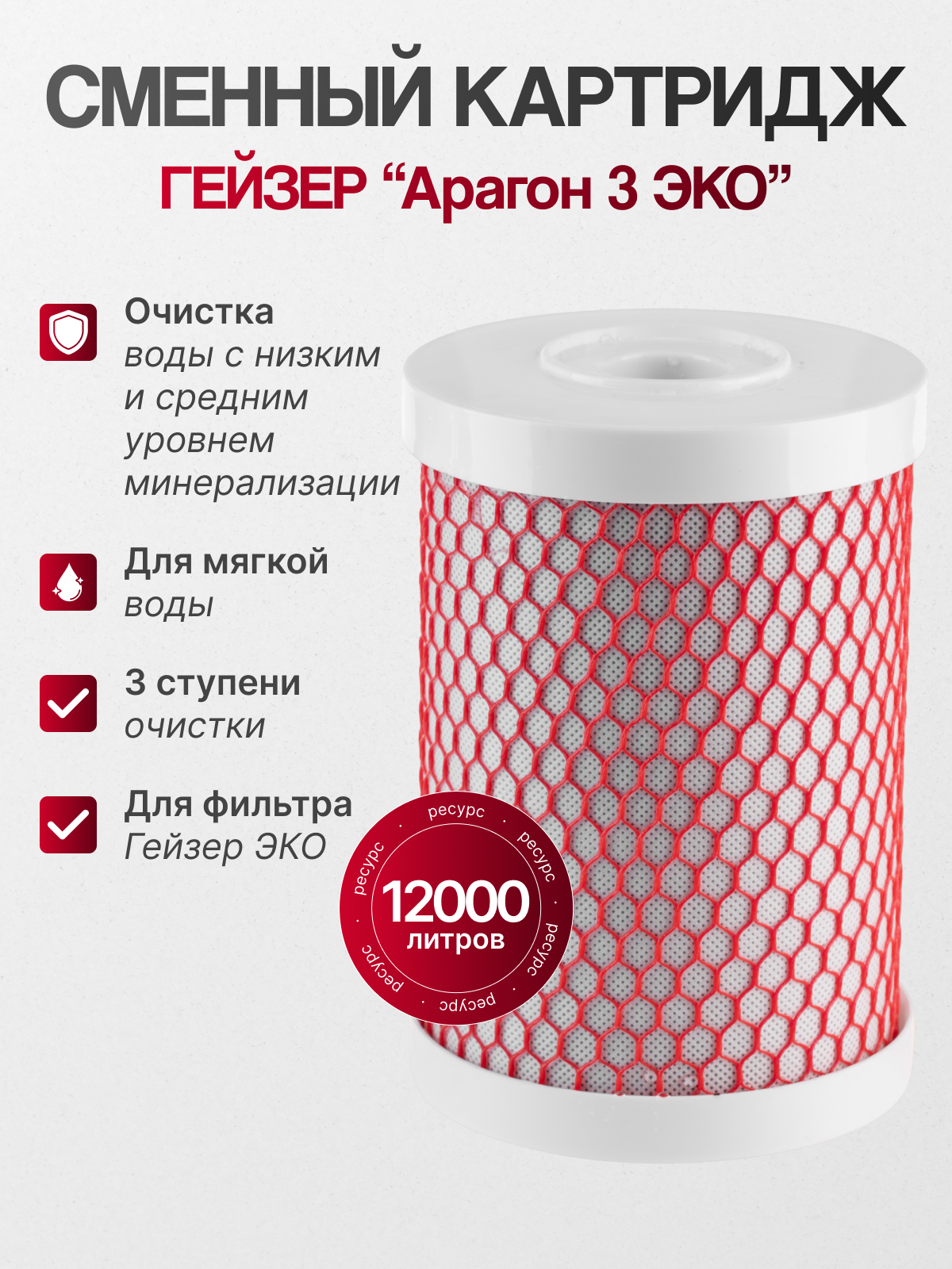 Гейзер Картридж Арагон 3 ЭКО Арагон