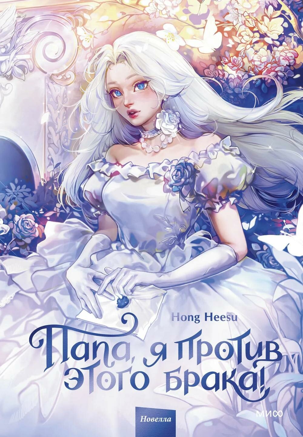 Папа, я против этого брака! Т. 1. Hong Heesu. Манн, Иванов и Фербер