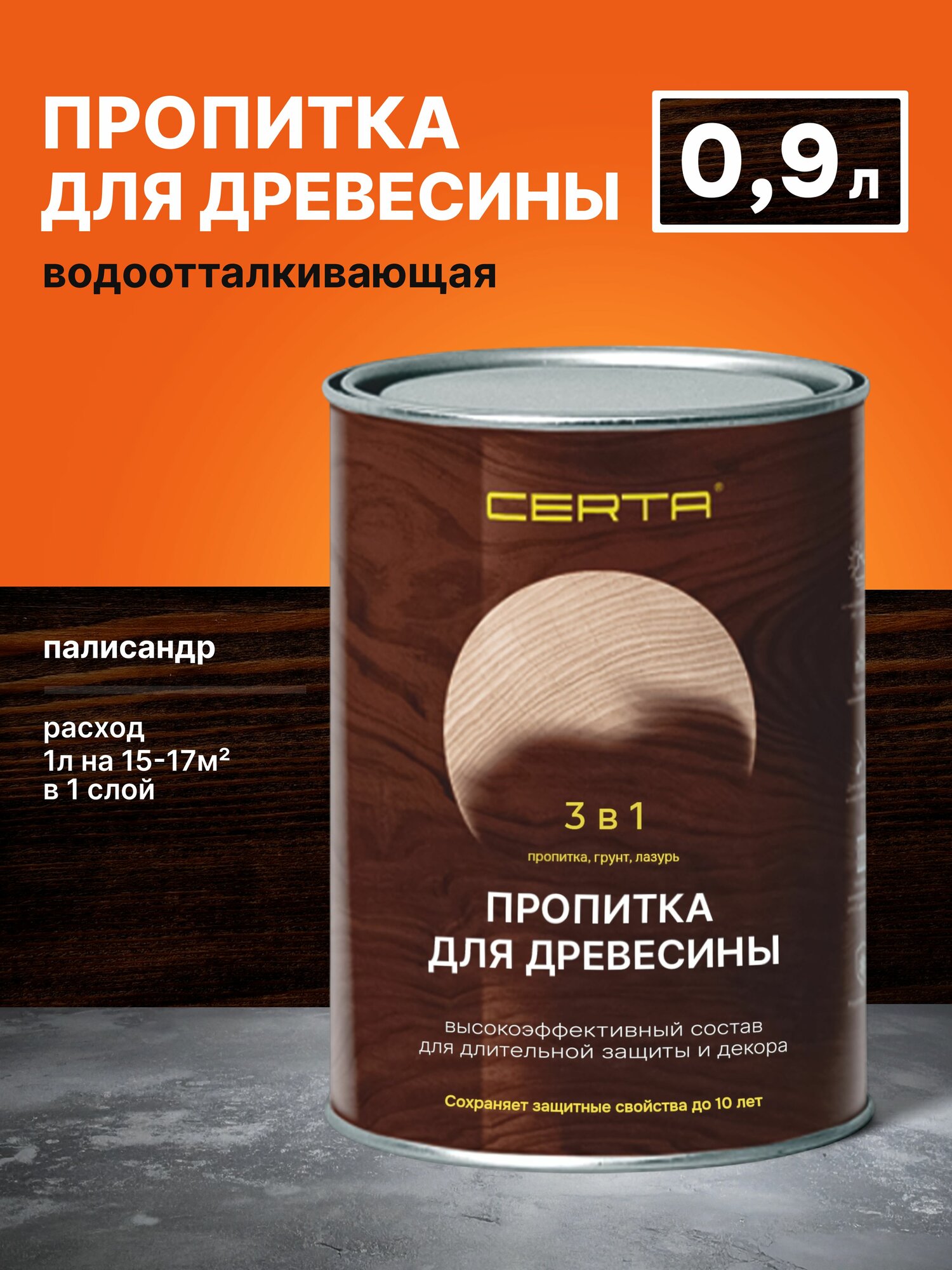 Водоотталкивающая пропитка антисептик для защиты древесины CERTA 3 в 1, палисандр, 0,9л