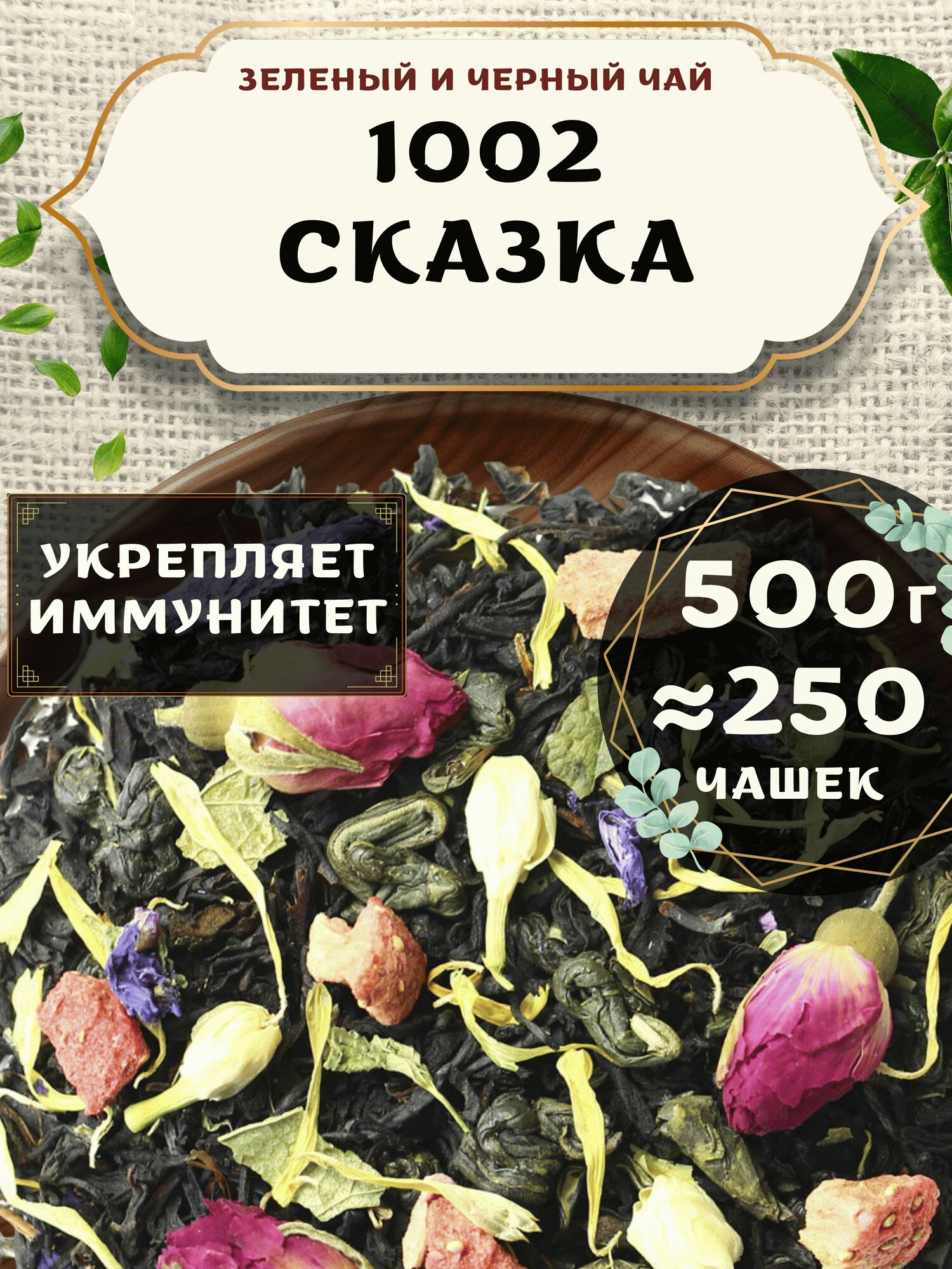 Черный и Зеленый чай 1002 сказка от Пекинский чай 500 г. Индийский Крупнолистовой с клубникой и жасмином