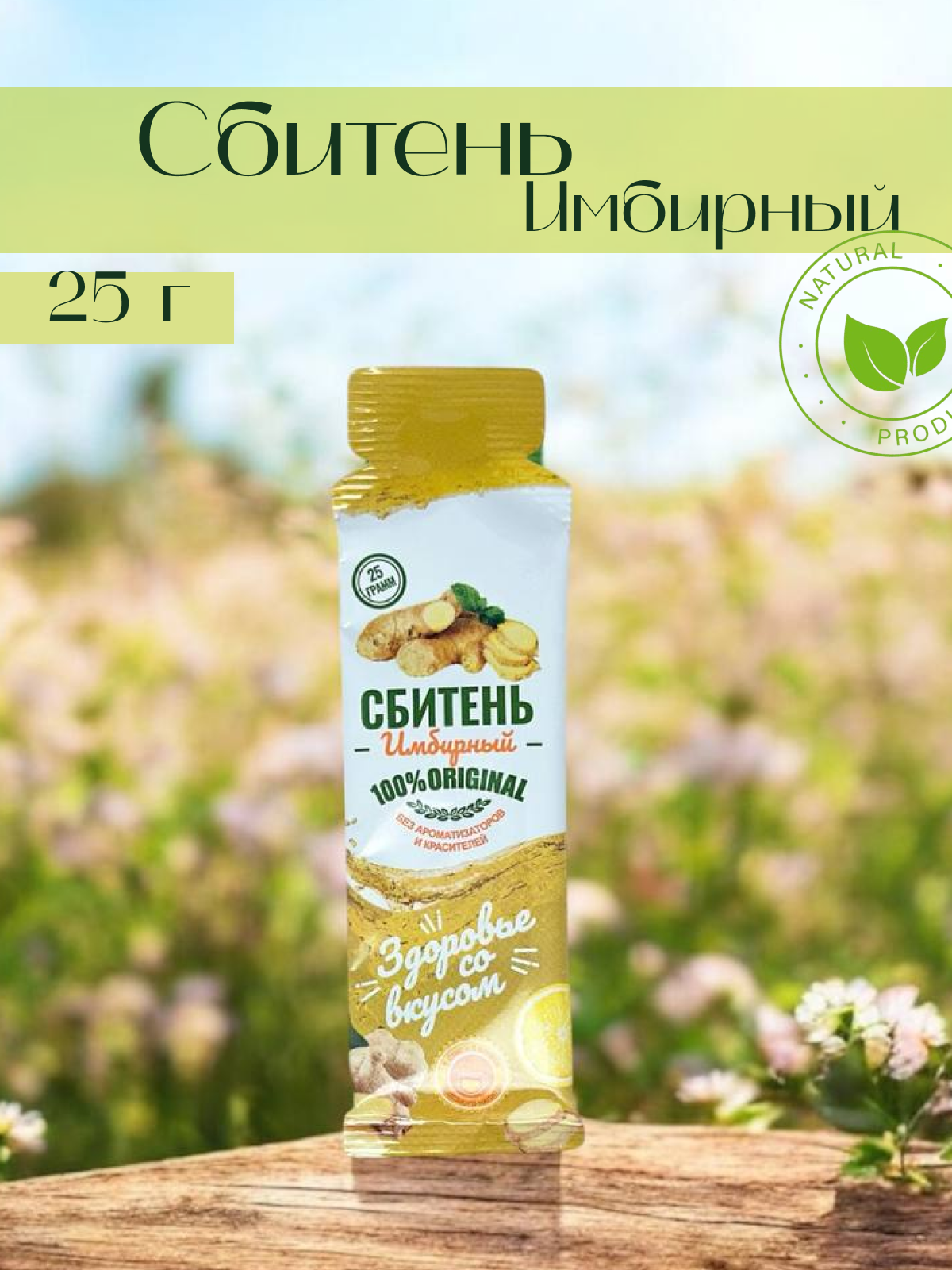 Алтайский нектар Сбитень Имбирный без ароматизаторов и красителей, 25 г