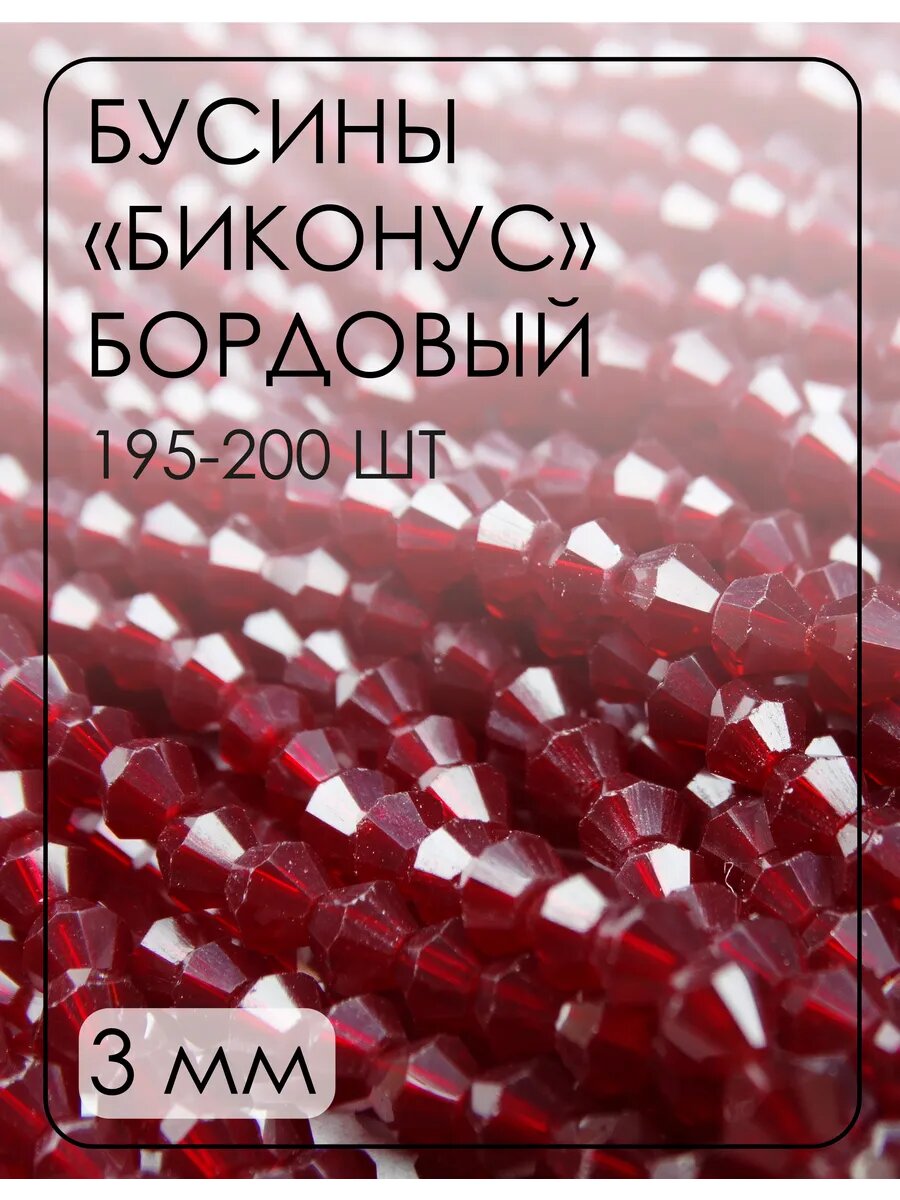 Хрустальные бусины биконус 3 мм 195-200 шт.
