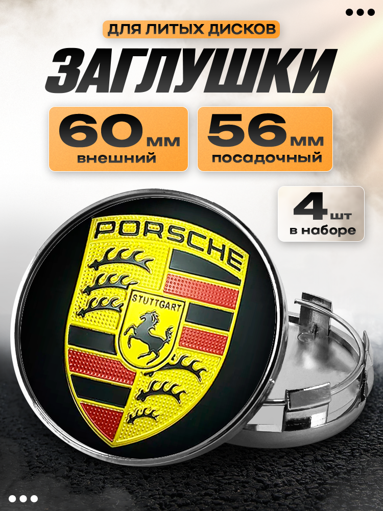 Заглушки на диски "Porsche" посадочный размер 56мм, комплект 4 шт