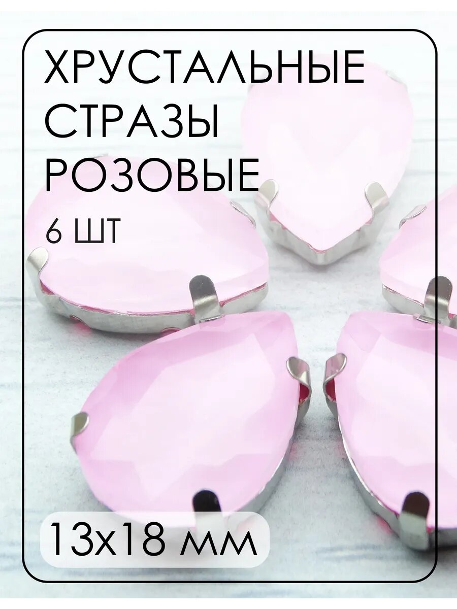 Хрустальные стразы "капля" 6 шт.