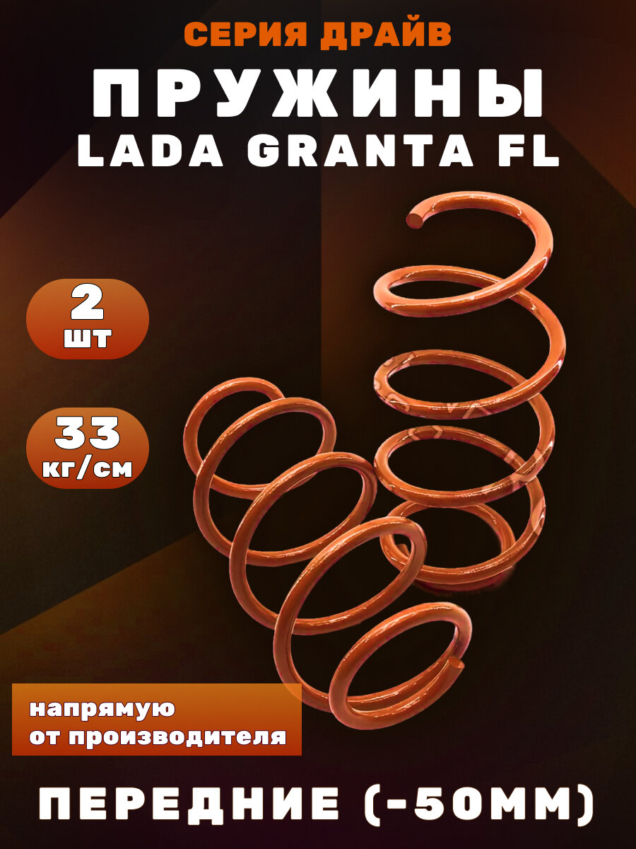 Пружины для Lada Granta FL, передняя, занижение -50 мм, 2 шт