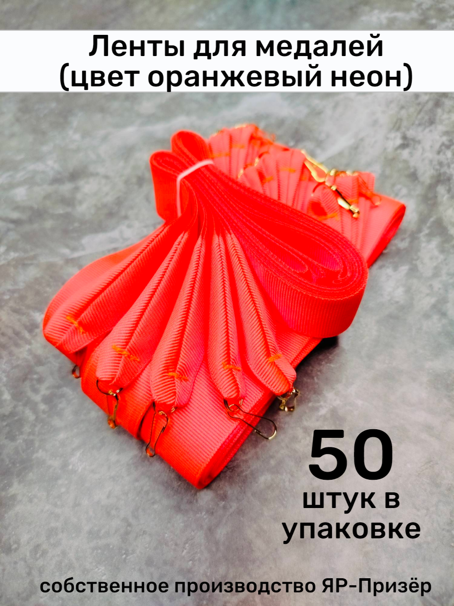 Ленты для медалей, репс и металл, 50 шт, длина 40см, ширина 2,5см, цвет оранжевый неон