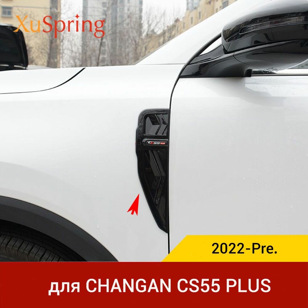 Тюнинг и внешний декор, Накладки декоративные, Боковая маркировка крыльев автомобиля черный для CHANGAN CS55PLUS 2022 2023