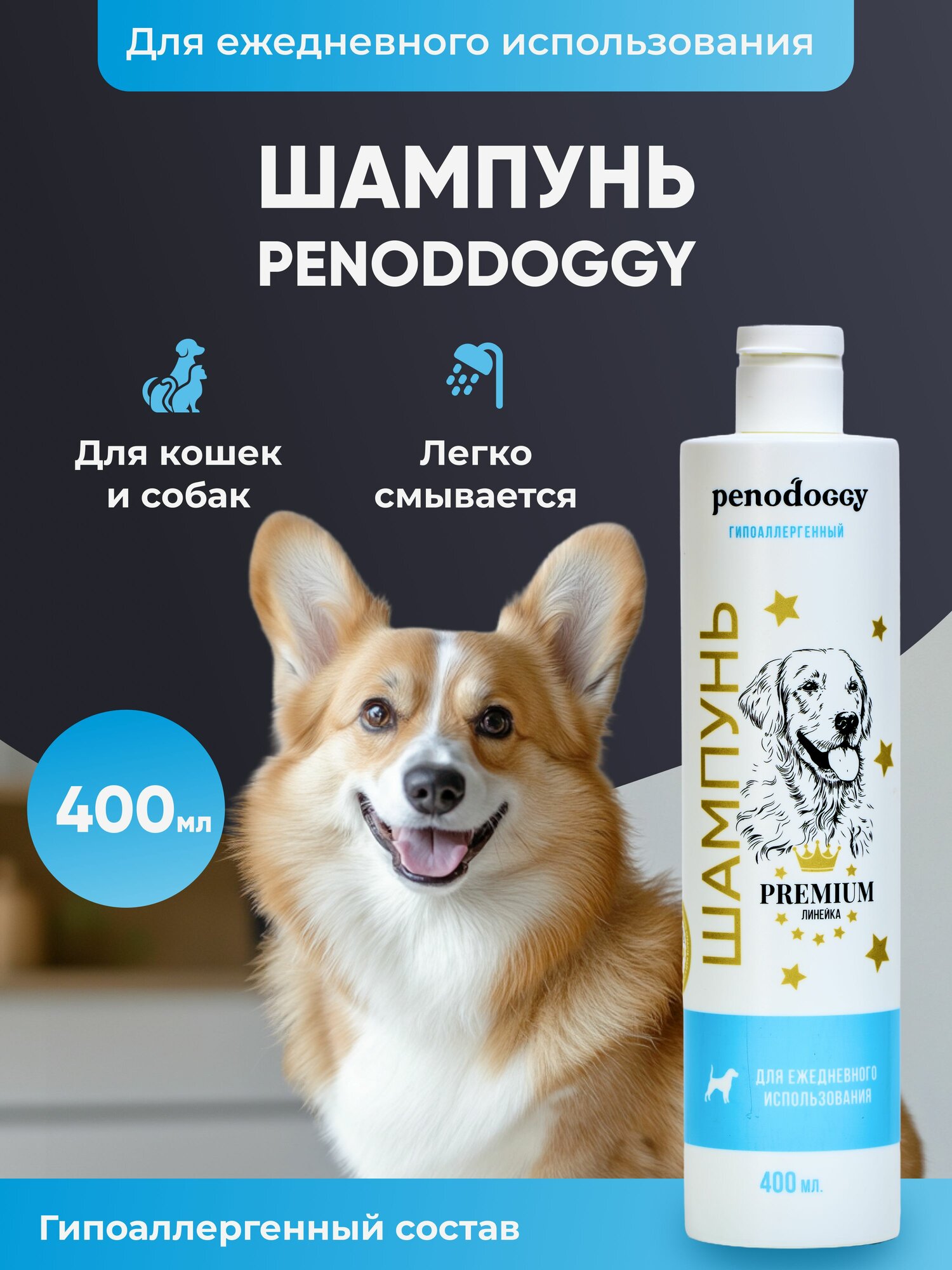 Шампунь для собак и кошек для ежедневного использования, гипоаллергенный, Пенодогги, 400 мл