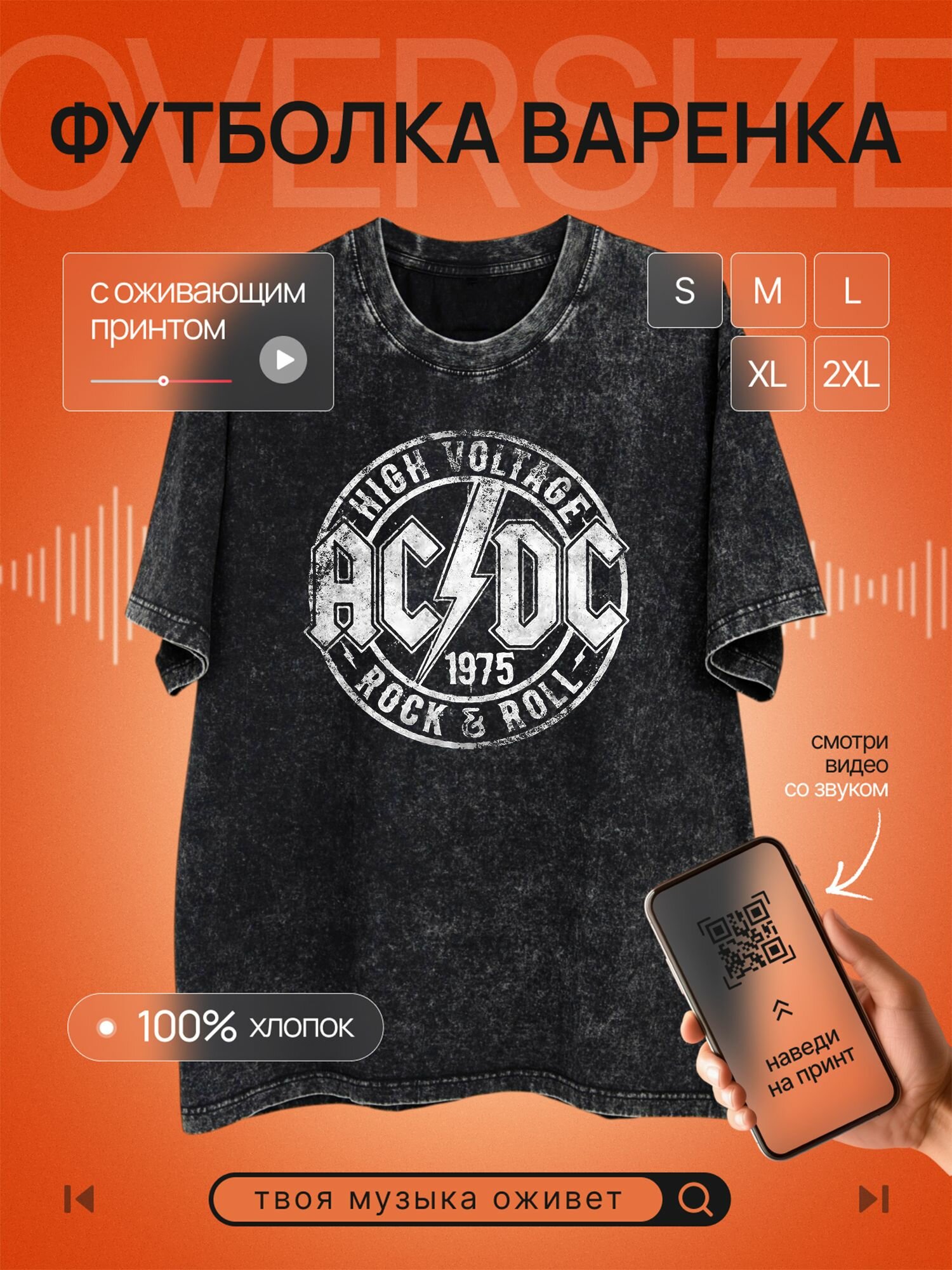 Футболка варенка оверсайз с оживающим музыкальным принтом "AC/DC"