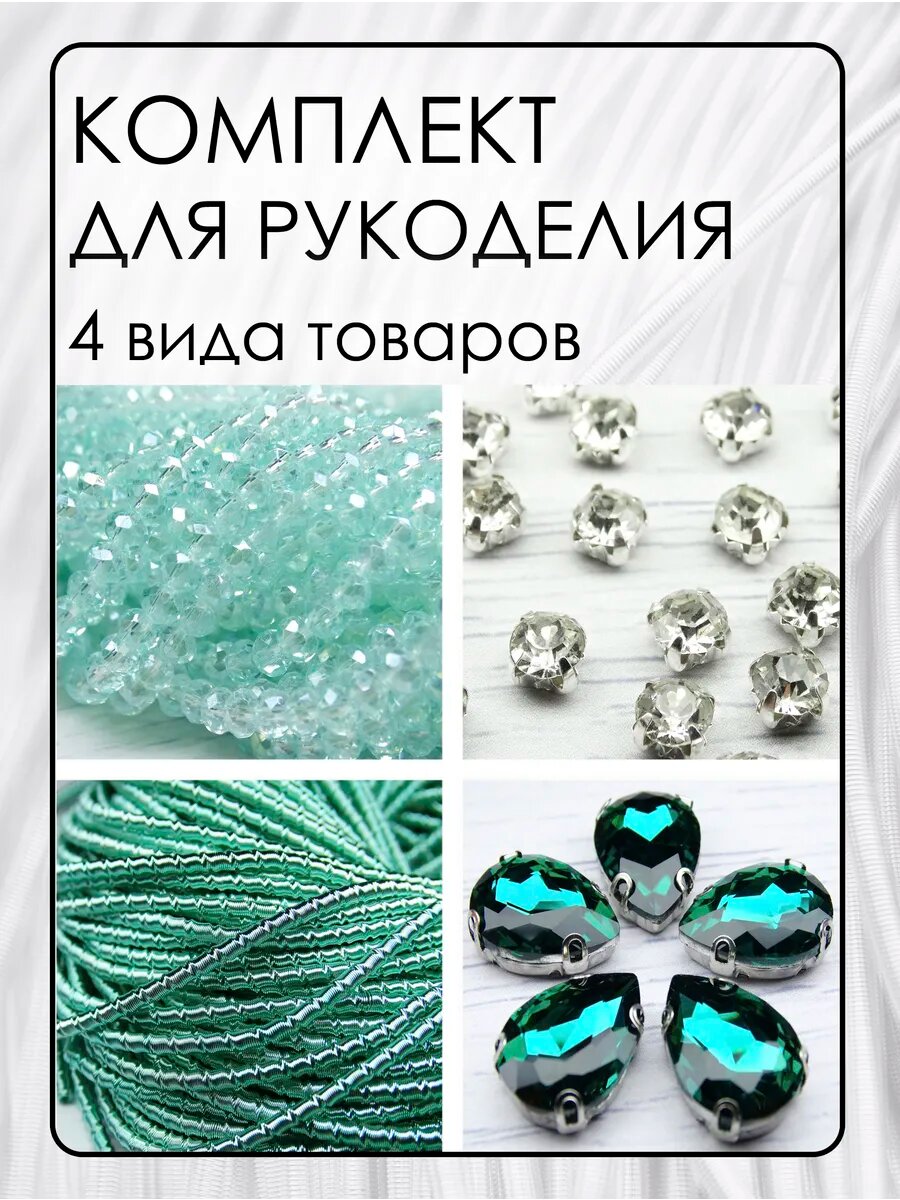 Комплект для рукоделия из 4 товаров