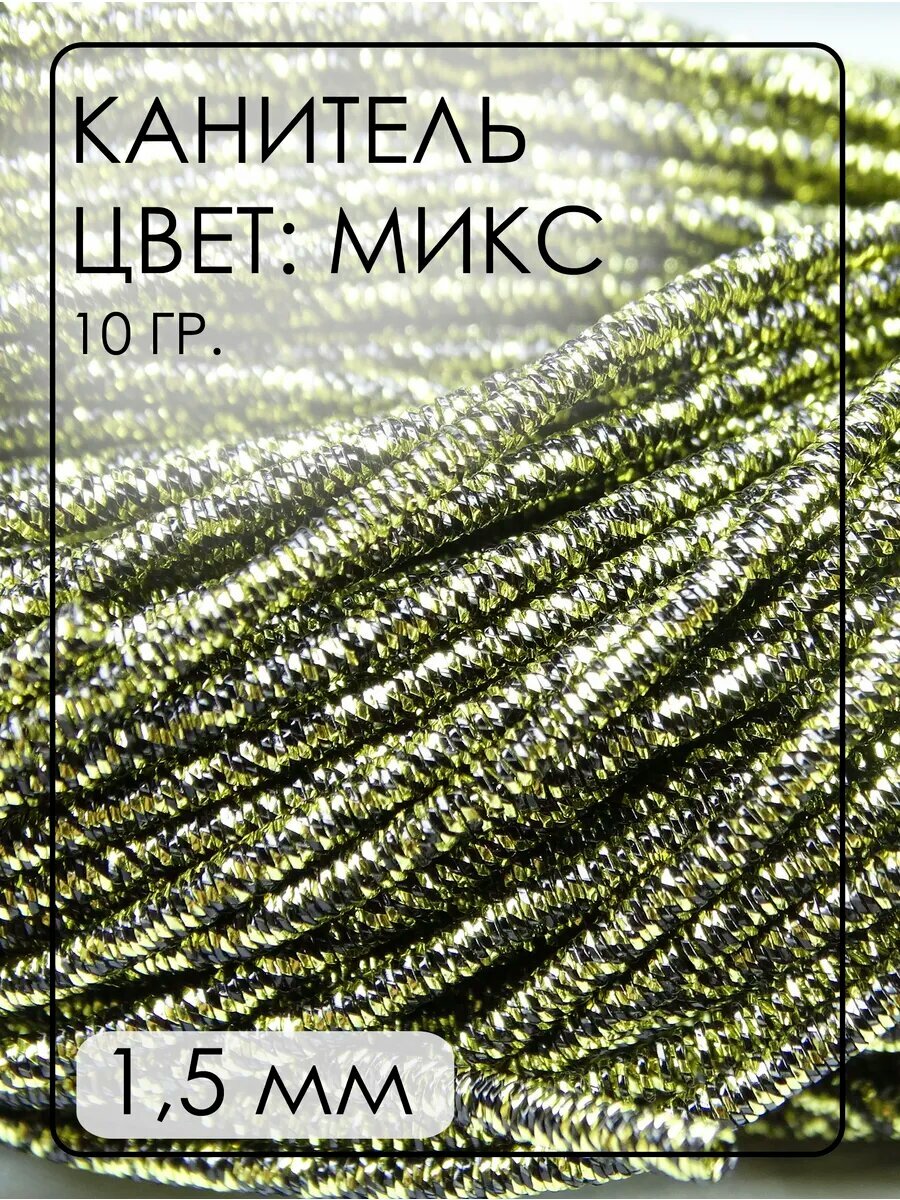 Канитель Микс для вышивки 1,5 мм, 10 грамм
