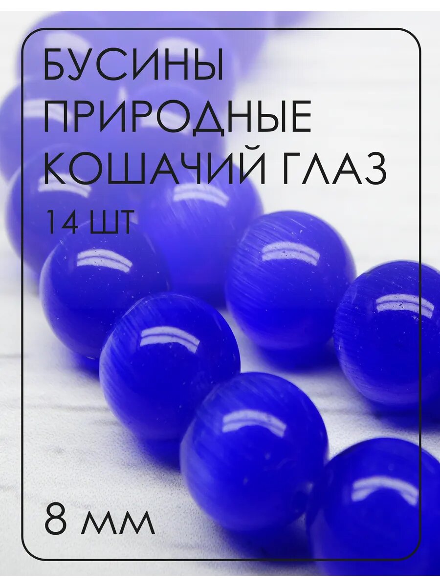 Бусины из природного камня Кошачий глаз 8 мм 14 шт.